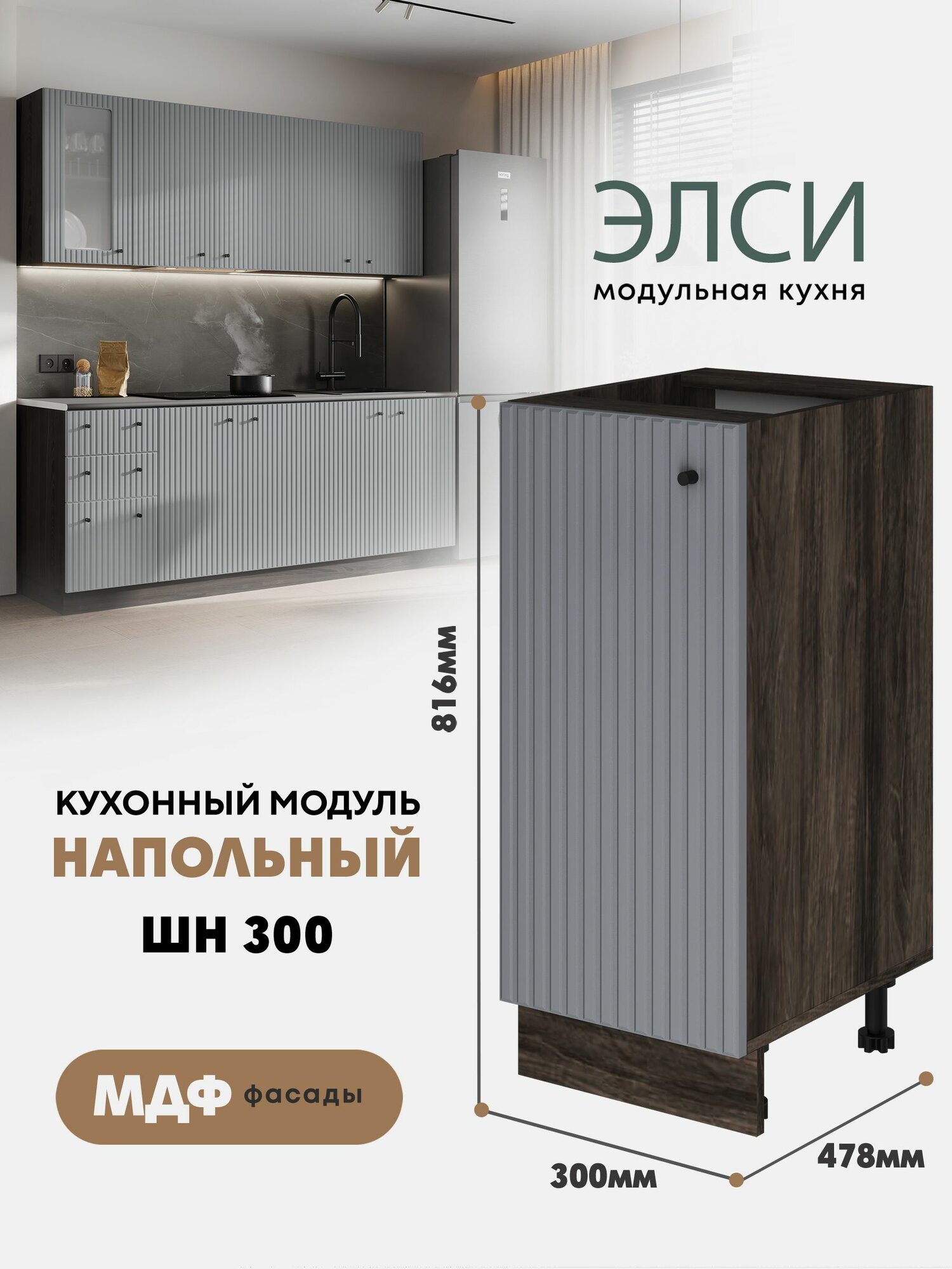 Кухонный напольный модуль "Элси" ШН 300 (Пепельный шелк / Орех ликата)