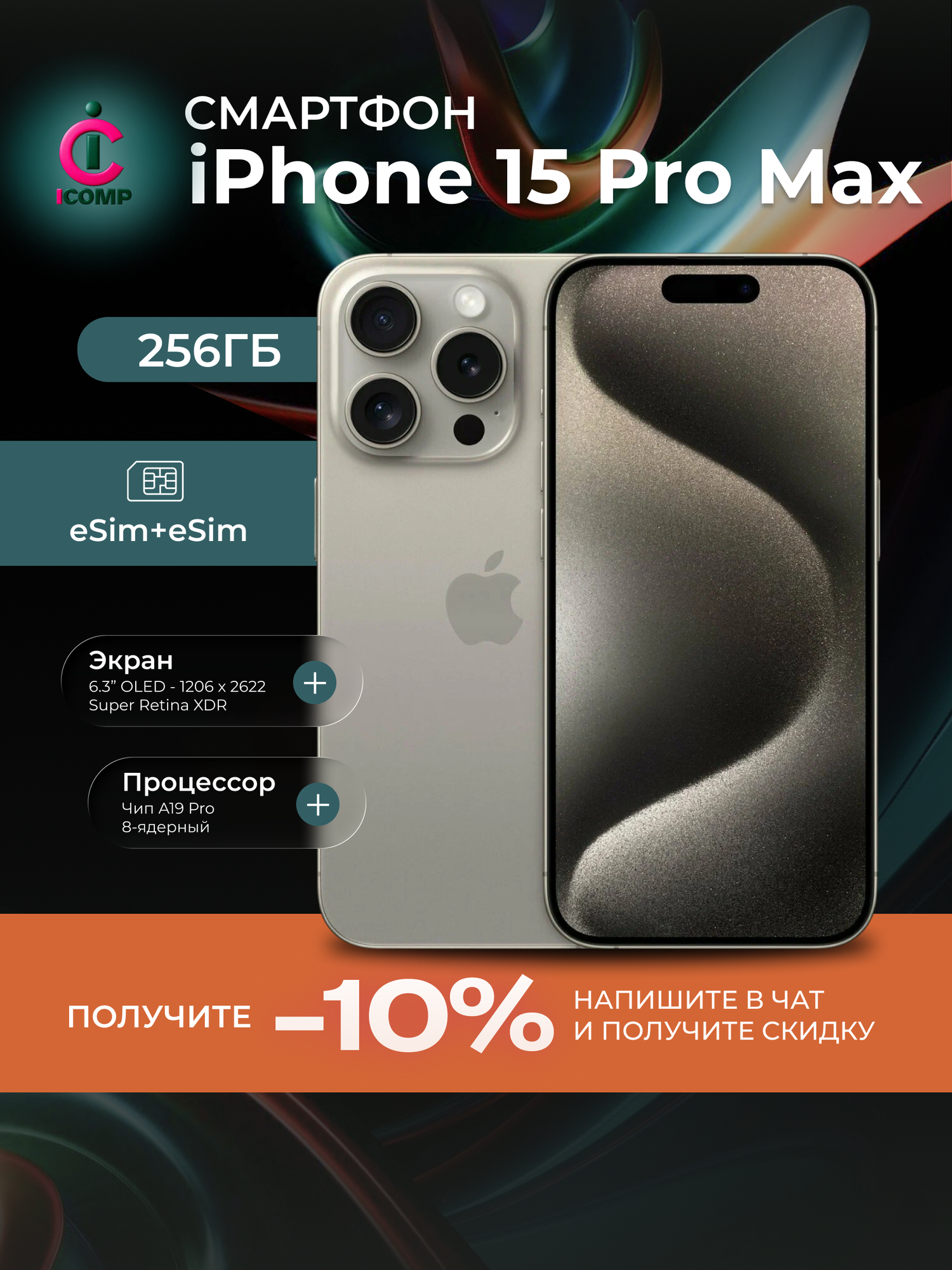Смартфон Apple iPhone 15 Pro Max 256GB, (только eSIM), Natural Titanium