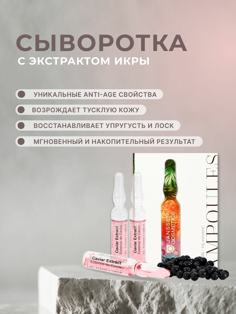 Сыворотка для лица Janssen Cosmetics с экстрактом икры 1х2 мл