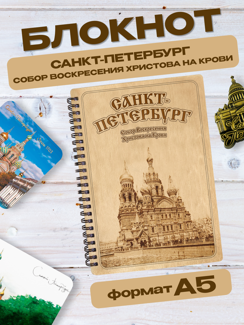 Блокнот для записей Wooden Dreams А5 подарочный в клеточку "Санкт-Петербург".