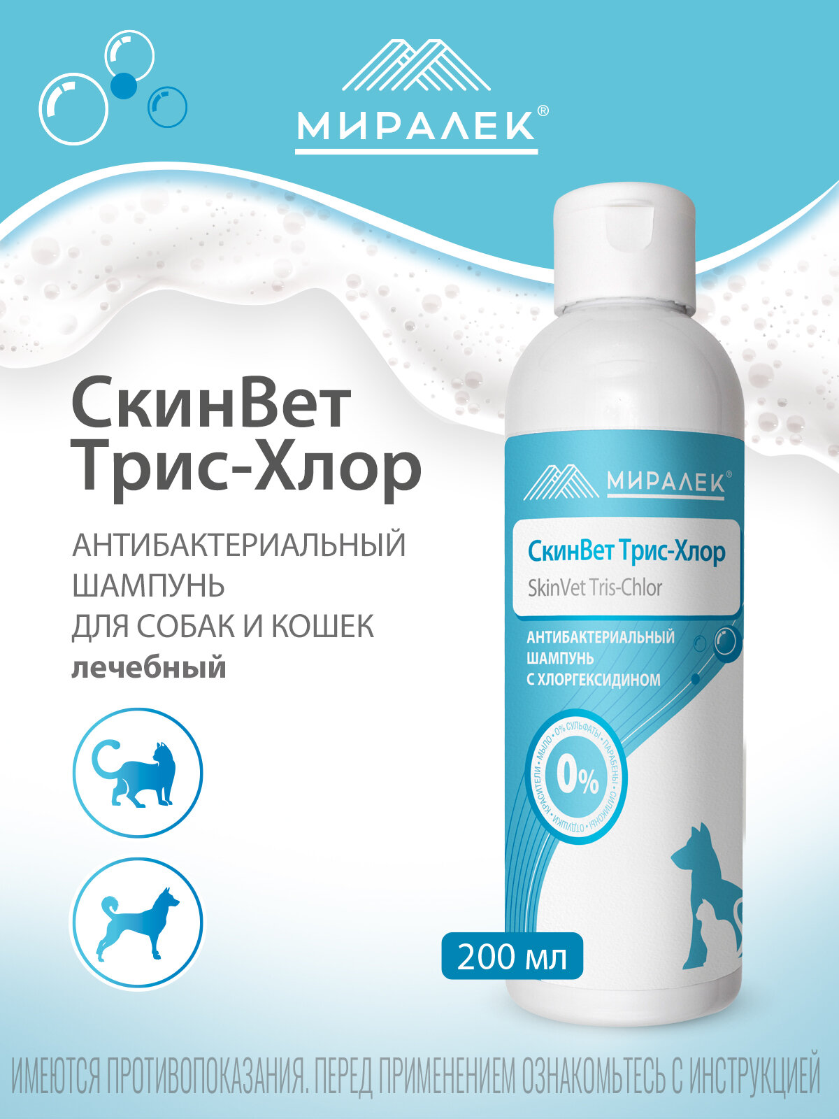 Антибактериальный шампунь для кошек и собак с хлоргексидином СкинВет трис, 200 мл