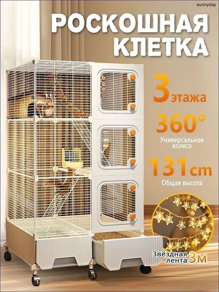 Клетка для грызунов "Роскошная клетка" 71x46x131см, 3 этажа - для белки, шиншиллы, сахарной летяги, кошки