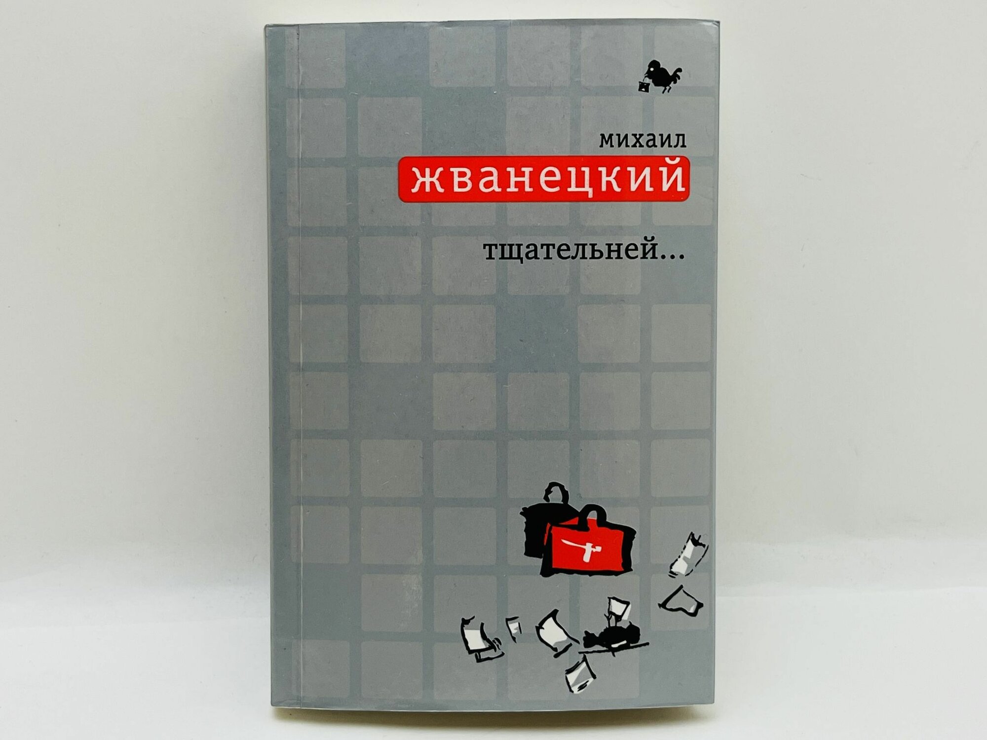Тщательней!
