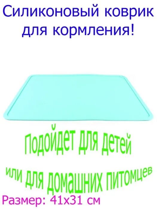 Силиконовый подкладной коврик для кормления, 41*31 см