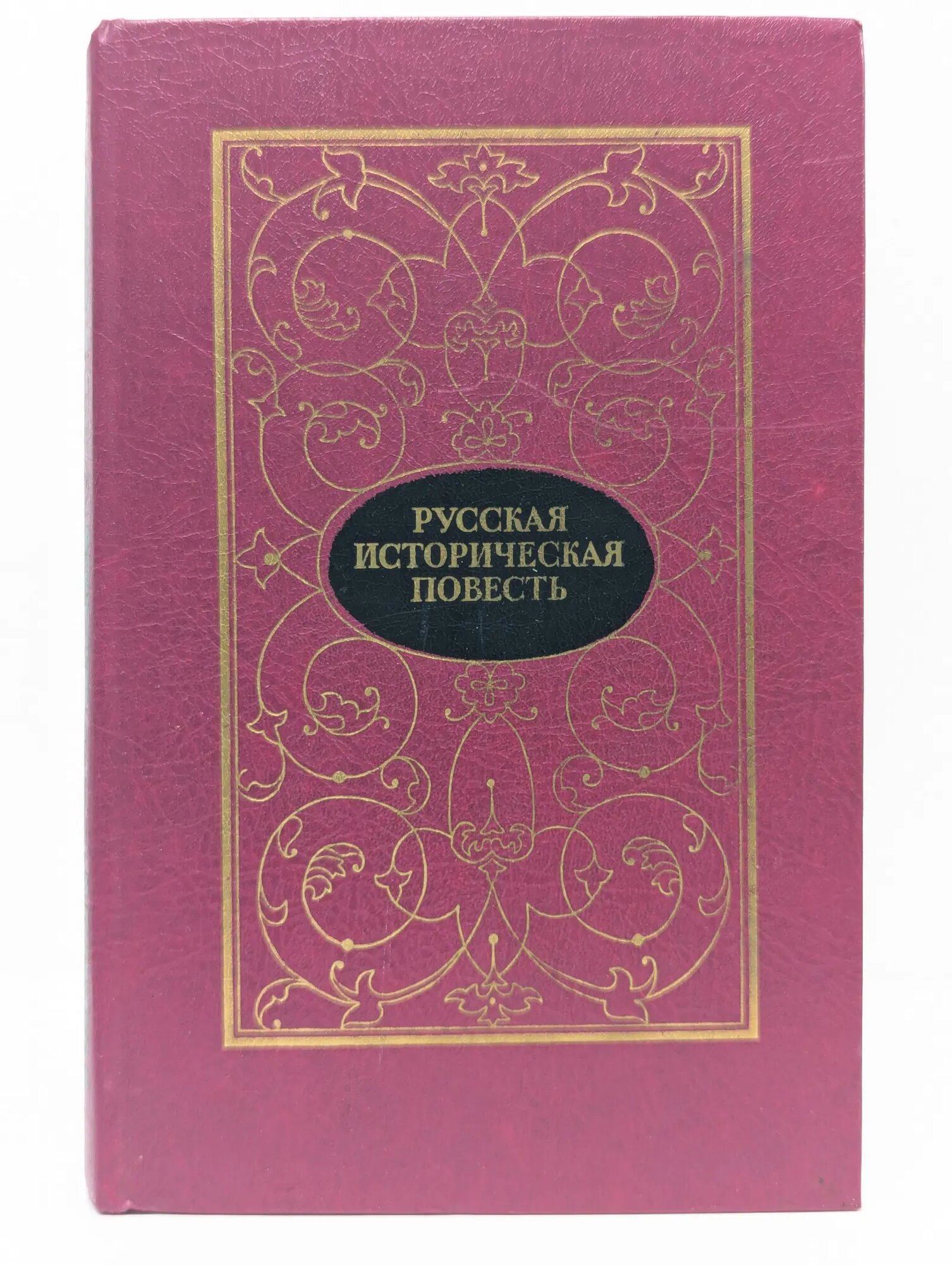 Русская историческая повесть. В 2 томах. Том 1 Сборник 1988