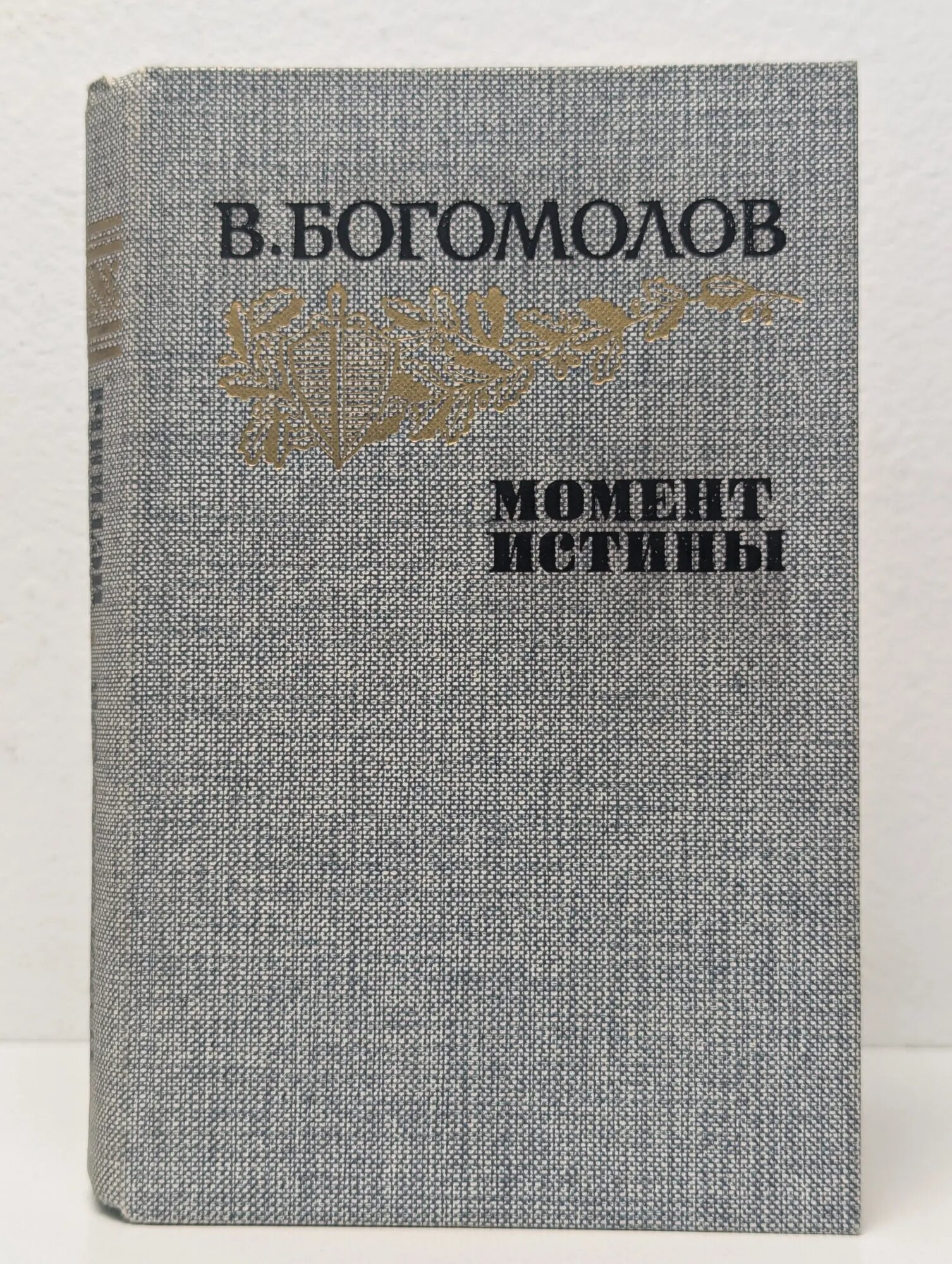 Момент истины Богомолов Владимир Осипович 1985