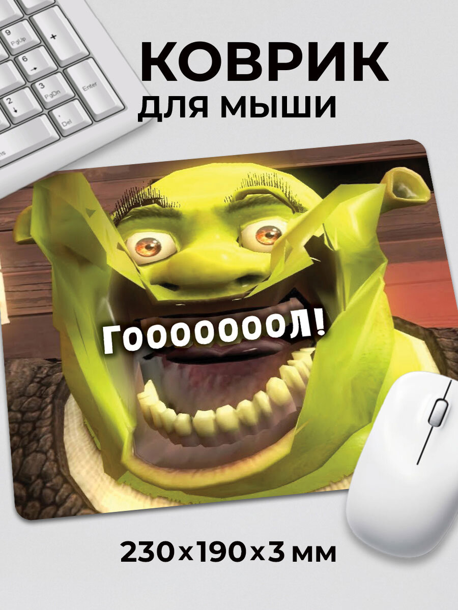 Коврик для мышки прикол мем Шрек Гооол! Рот отворот c тканевой поверхностью, на нескользящем резиновом основании