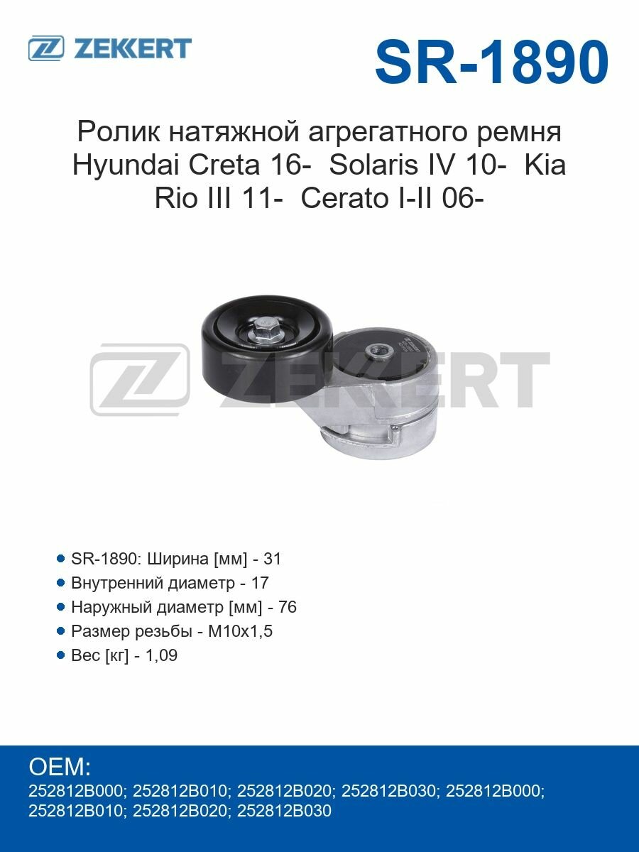 Zekkert Ролик натяжной агрегатного ремня для Hyundai Creta с 2016 года Solaris IV с 2010 года Kia Rio III с 2011 года Cerato I-II с 2006 года