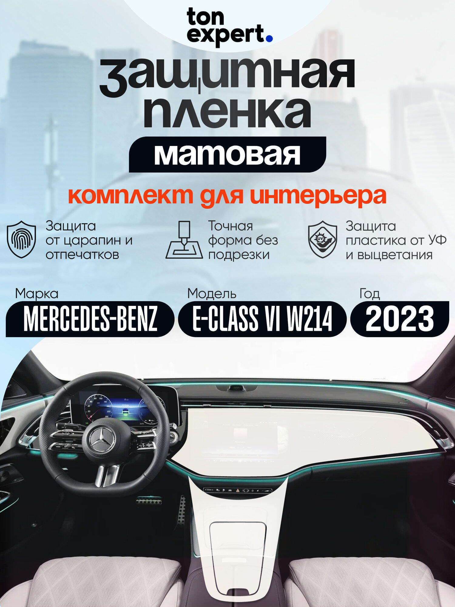 Mercedes-Benz E-Класс AMG 2024 / Комплект матовой защитной пленки для ГУ + Консоль
