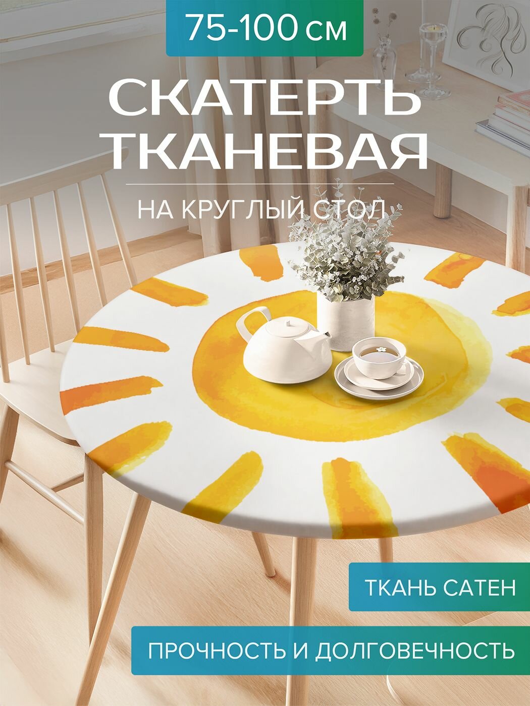 Скатерть JoyArty круглая на стол тканевая на резинке "Солнце глазами ребенка", ткань Сатен, на диаметр 75-100 см,