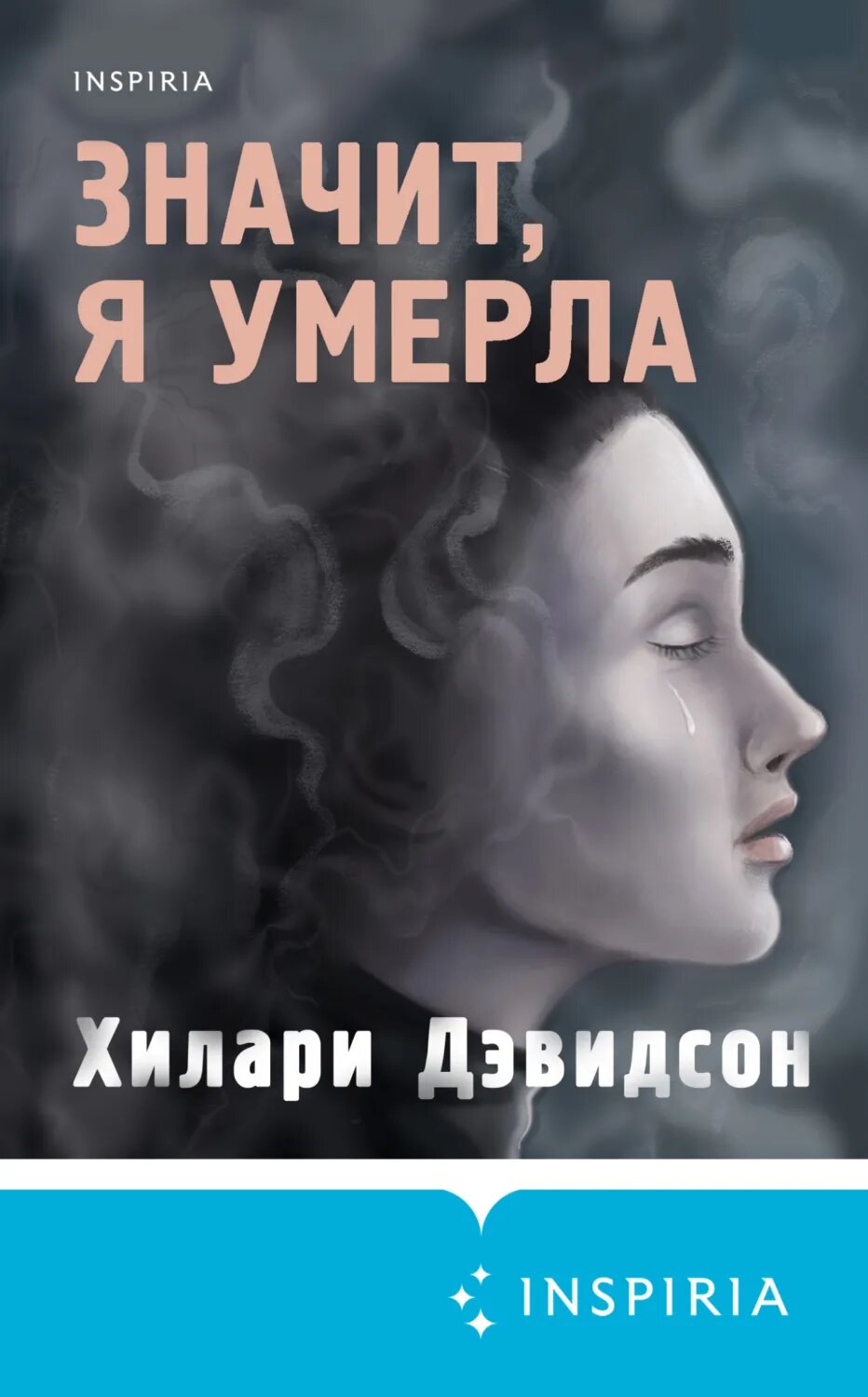 Значит, я умерла [Цифровая книга]