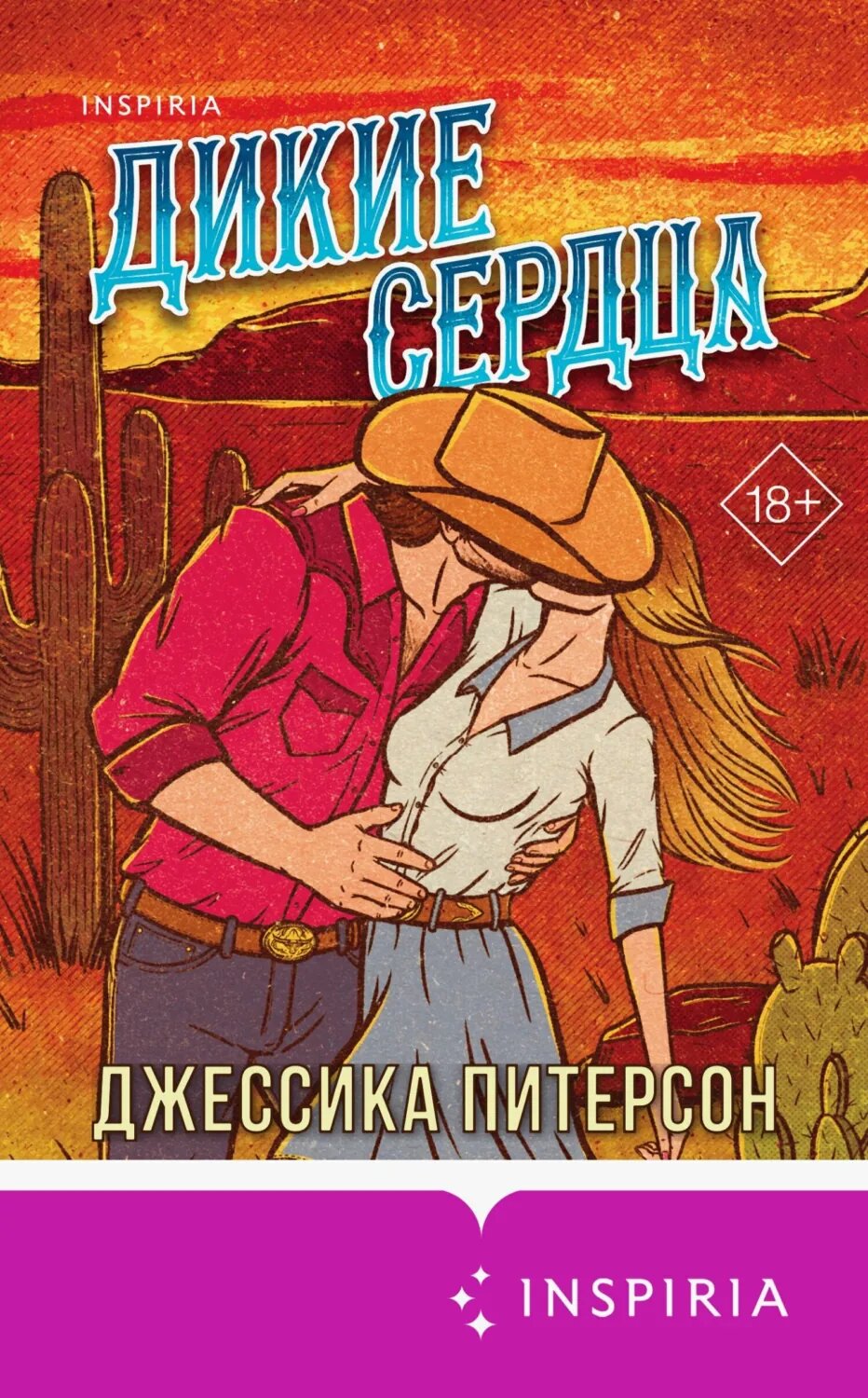 Дикие сердца [Цифровая книга]