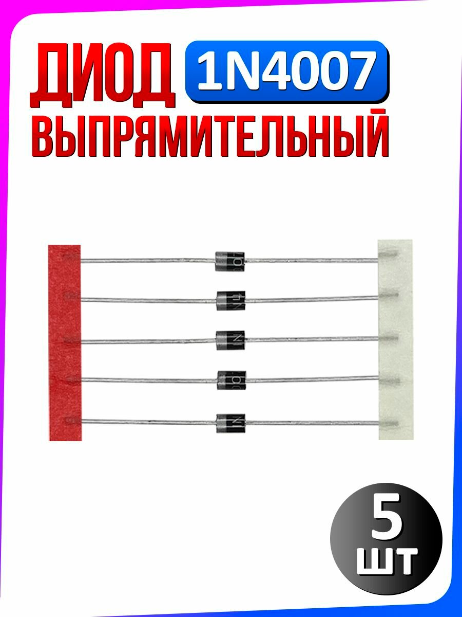 Диод выпрямительный 1N4007, 1000В, 1А 5 шт