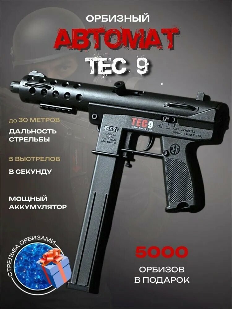Электрический орбизный пистолет-пулемёт TEC 9