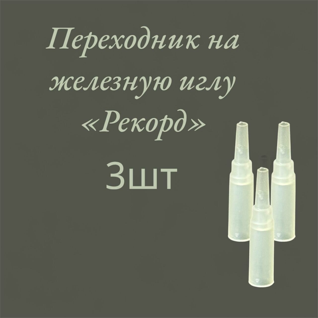 Переходник на железную иглу Рекорд 3шт, переходник на иглу от рекорда, К-34 пластиковый