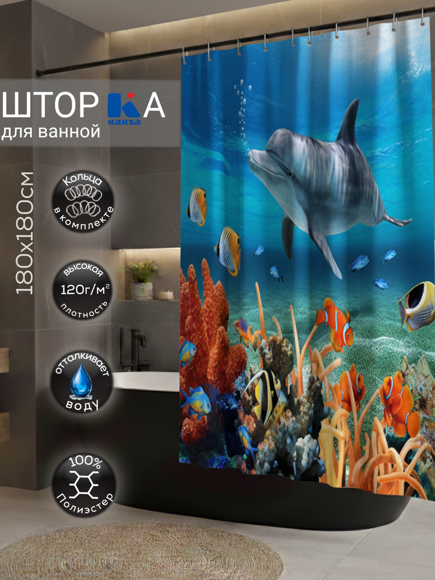 Штора для ванной Kaksa (DF 1121) "Дно морское", 180x180см, водоотталкивающая, антигрибковая, плотный полиэстер