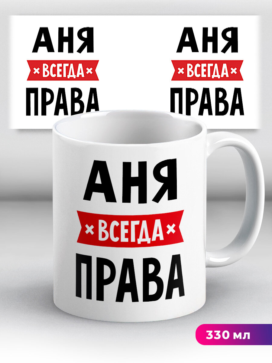 Кружка с приколом подарок с именем Аня всегда права 330 мл, керамическая с ярким принтом, подходит для СВЧ