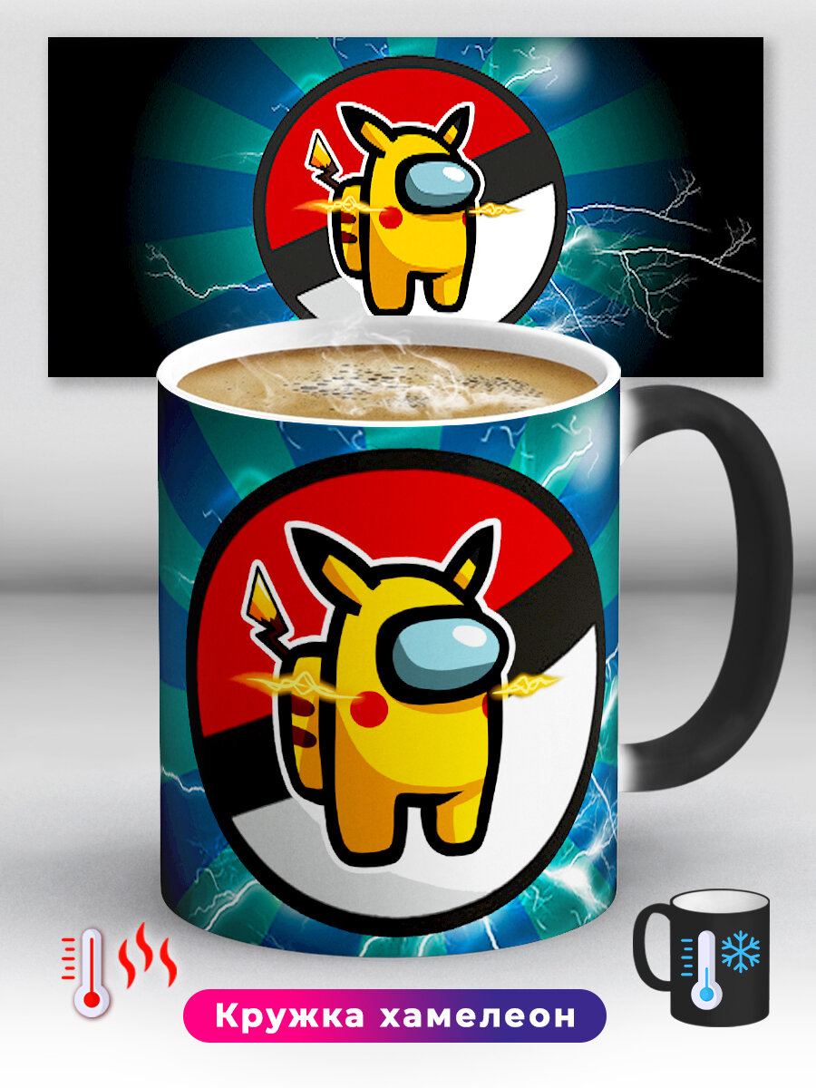 Кружка хамелеон Among Us Pikachu Амонг Ас Пикачу