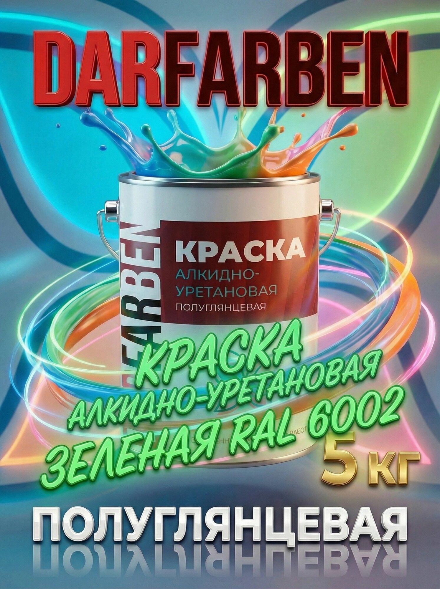 Краска алкидно-уретановая эмаль полуглянцевая 3 в 1 по ржавчине для металла, дерева, бетона DARFARBEN зеленая 5 кг