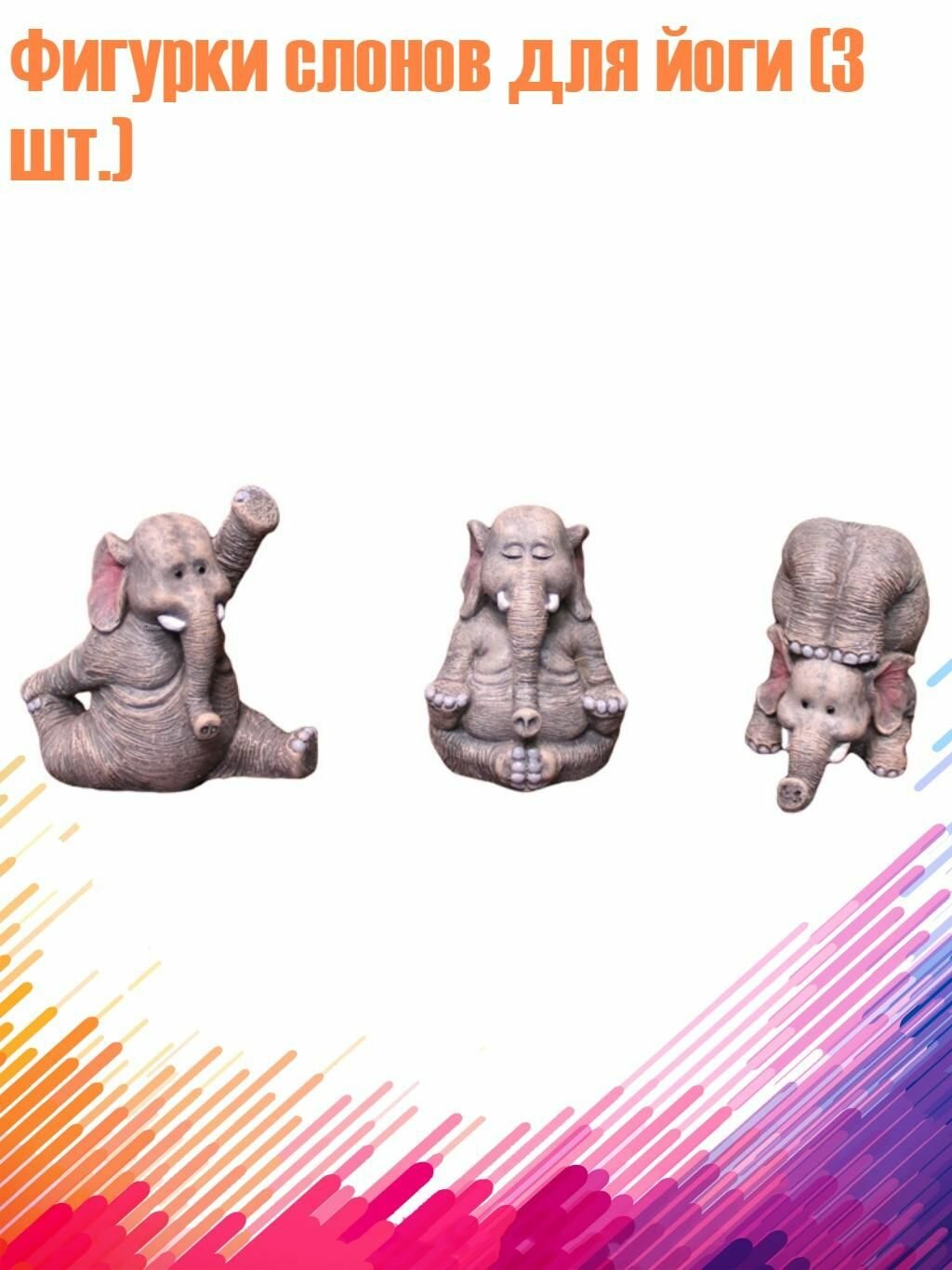 Фигурки слонов для йоги (3 шт.)
