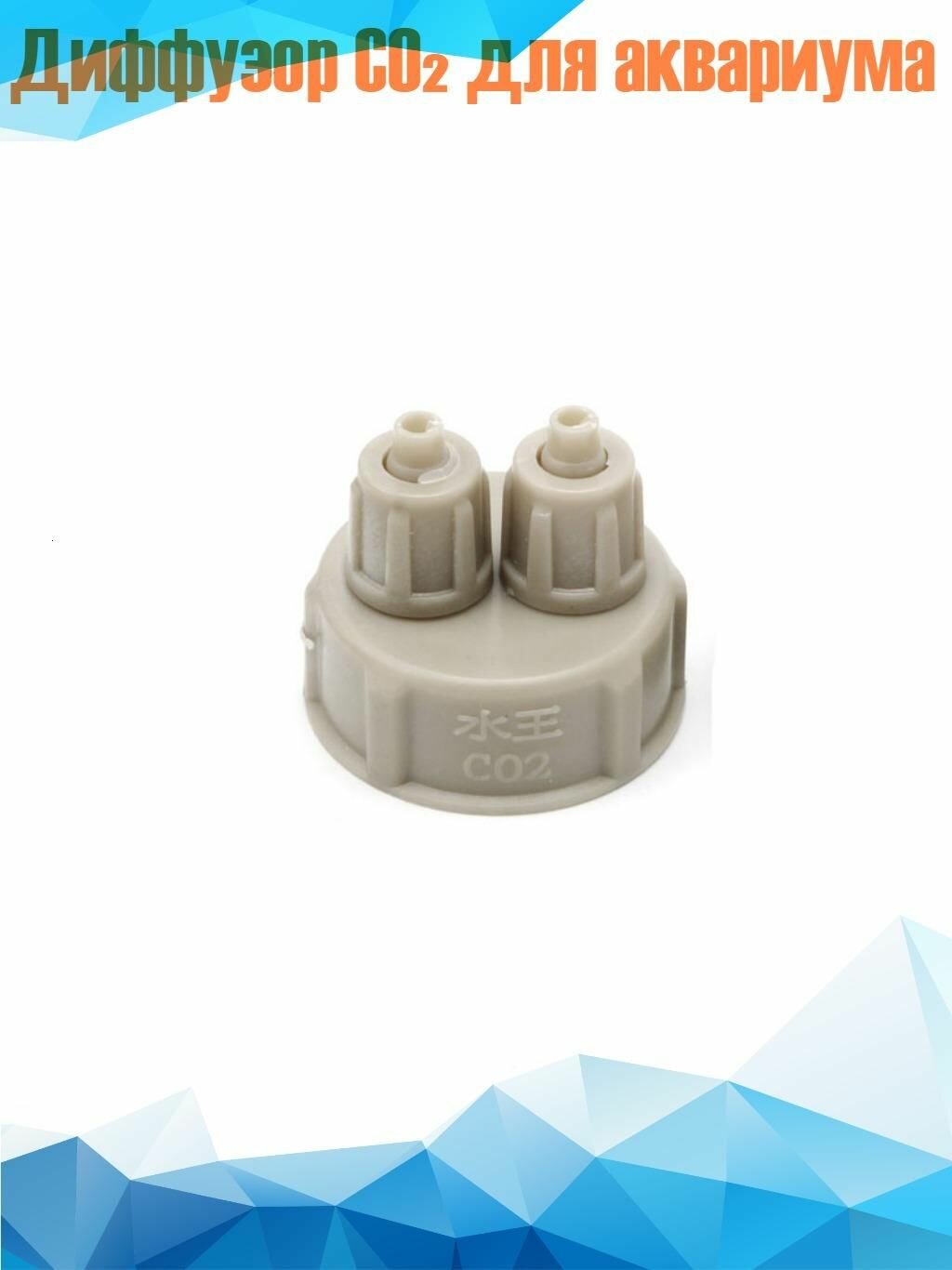 Диффузор CO для аквариума, Серый