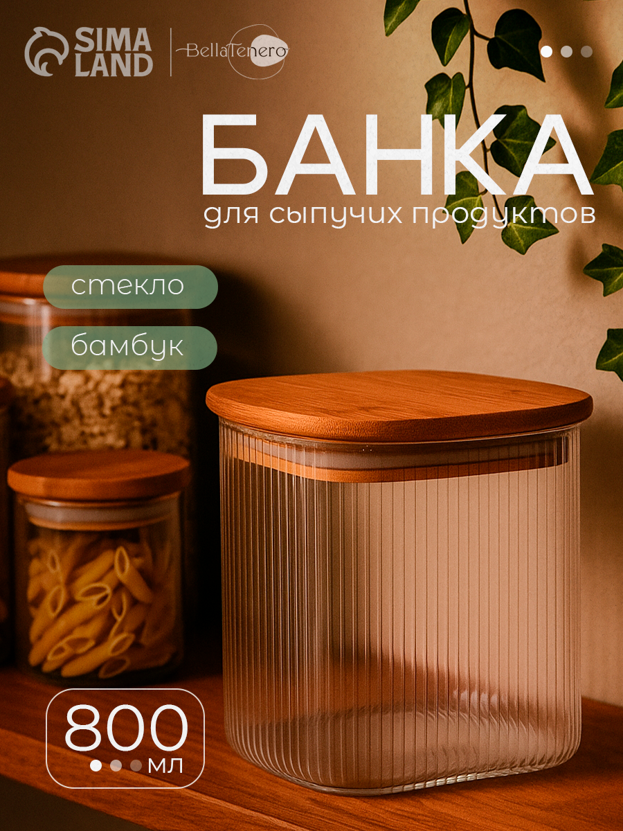 Банка стеклянная для сыпучих продуктов с бамбуковой крышкой BellaTenero "Эко. Квадрат" 800 мл