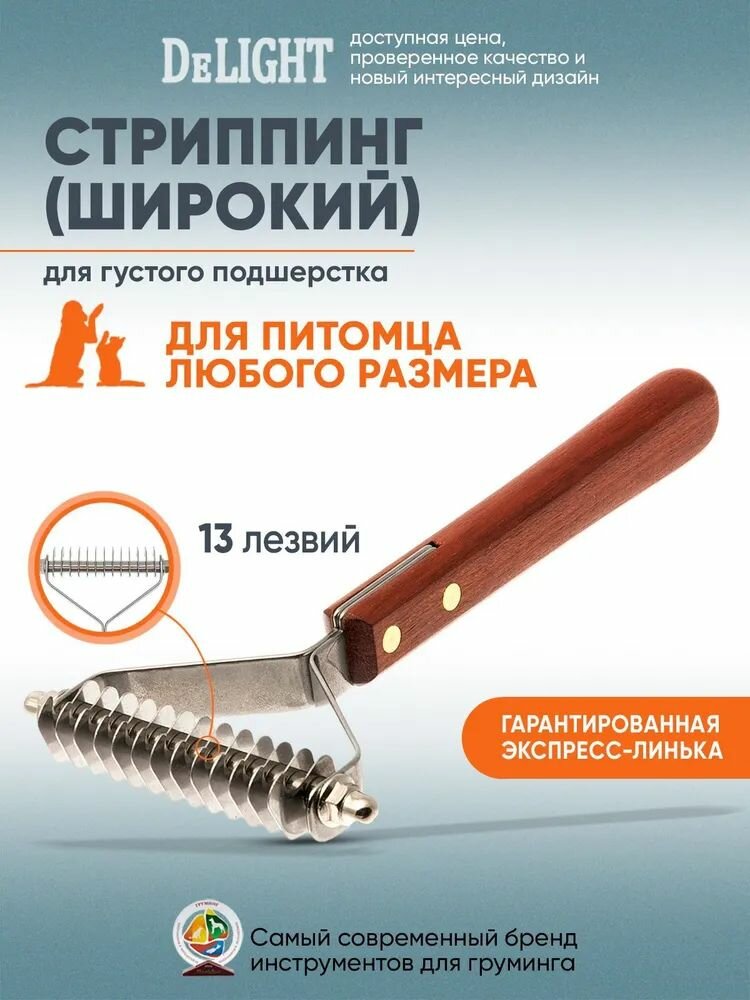 Стриппинг для густого подшерстка Y-широкий, 13 лезвий, 4366213