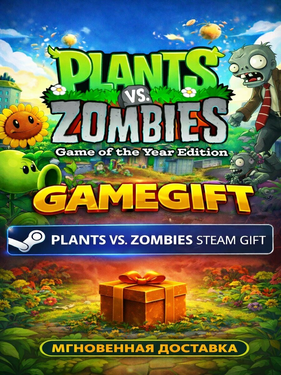 Игра Plants vs. Zombies GOTY Edition для STEAM ПК (PC) | Страна активации - Россия | Подарком на Ваш аккаунт | Автовыдача