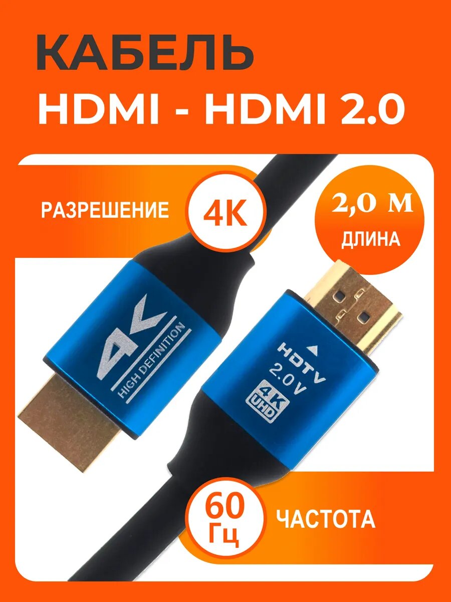 Кабель HDMI - HDTV длиной 2.0 метра, разрешение 4k v 2.0, позолоченный штекер
