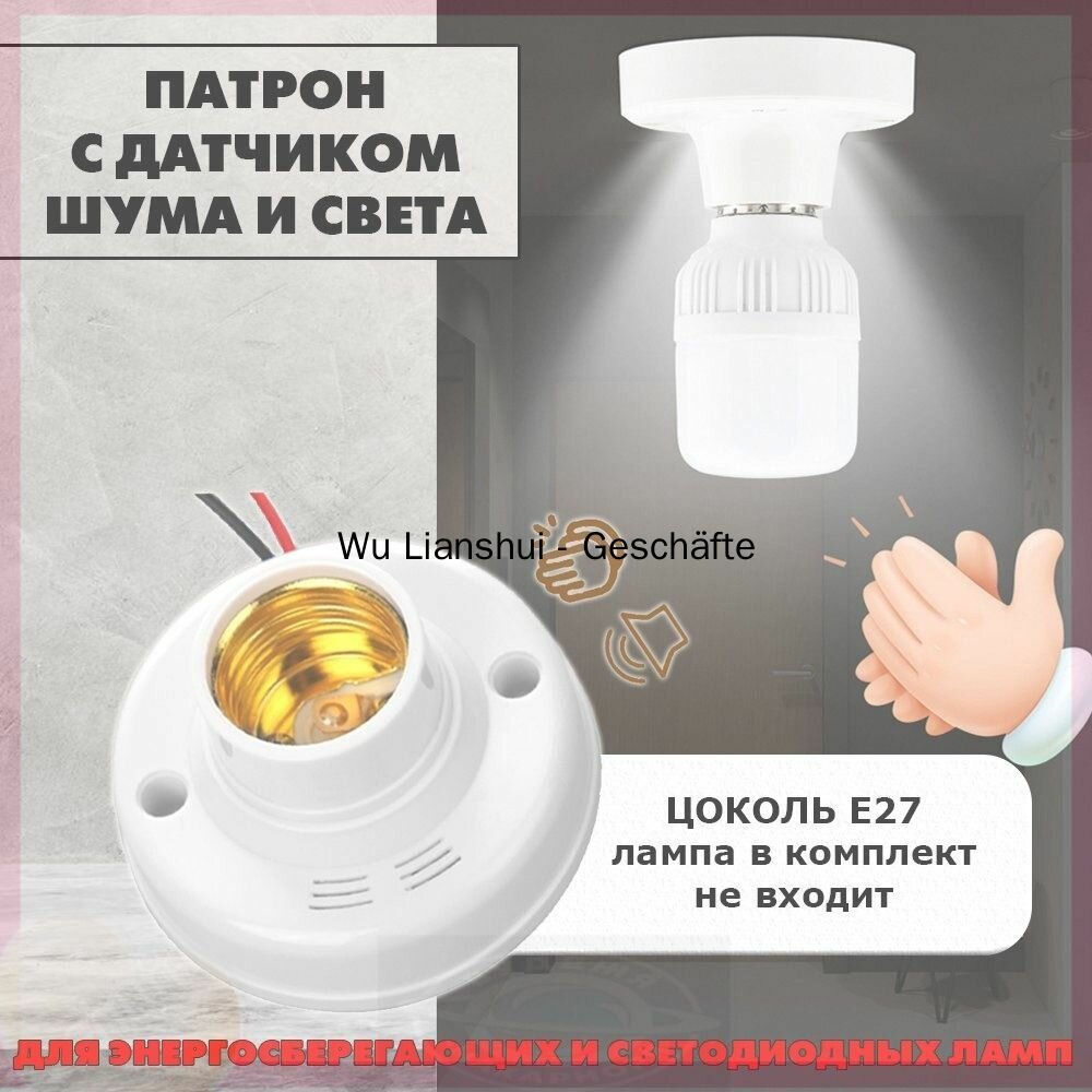 Цоколь с автоматическим датчиком звука и света. Патрон E27 со светошумовым датчиком.
