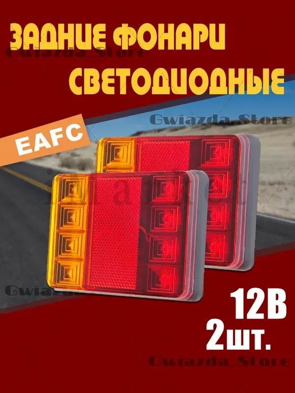 Задний фонарь автомобильный, Светодиодная, 2 шт, арт. 100121