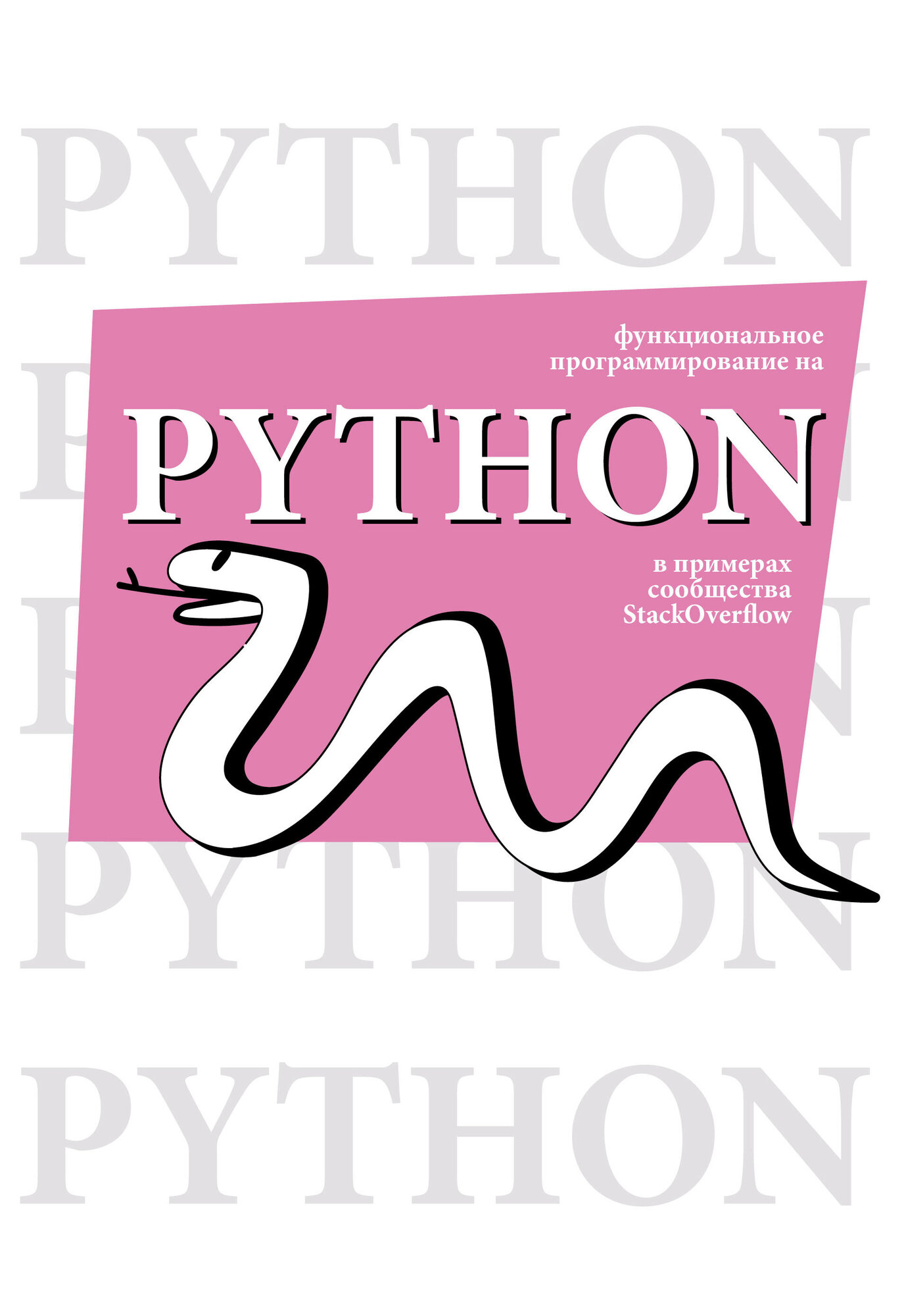 Книга "Функциональное программирование на Python"