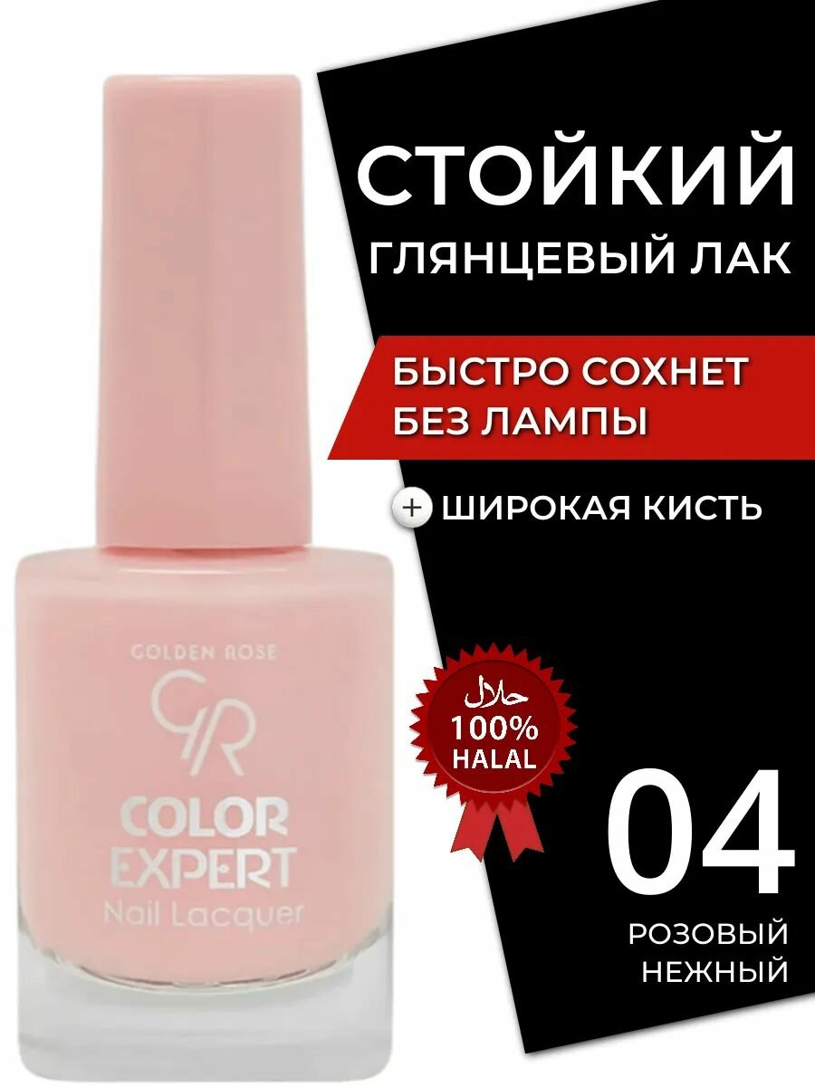 Стойкий глянцевый лак для ногтей быстросохнущий без лампы Golden Rose Expert с широкой кистью, плотный блестящий тон 04