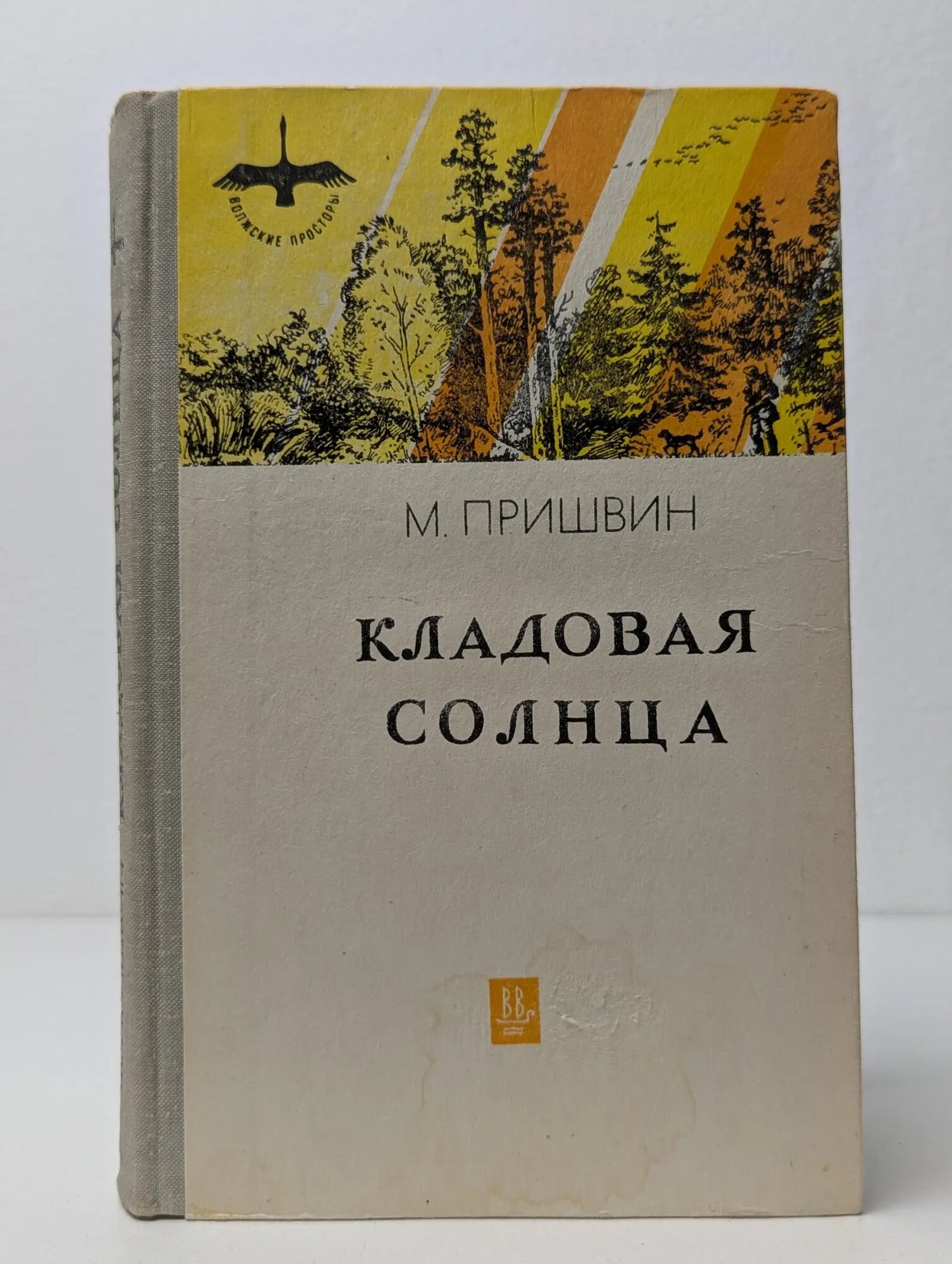 Кладовая солнца Пришвин Михаил Михайлович 1982