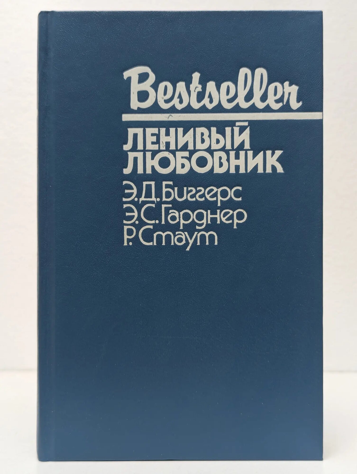 Ленивый любовник Гарднер Э. С, Стаут Р, Биггерс Э. Д. 1991