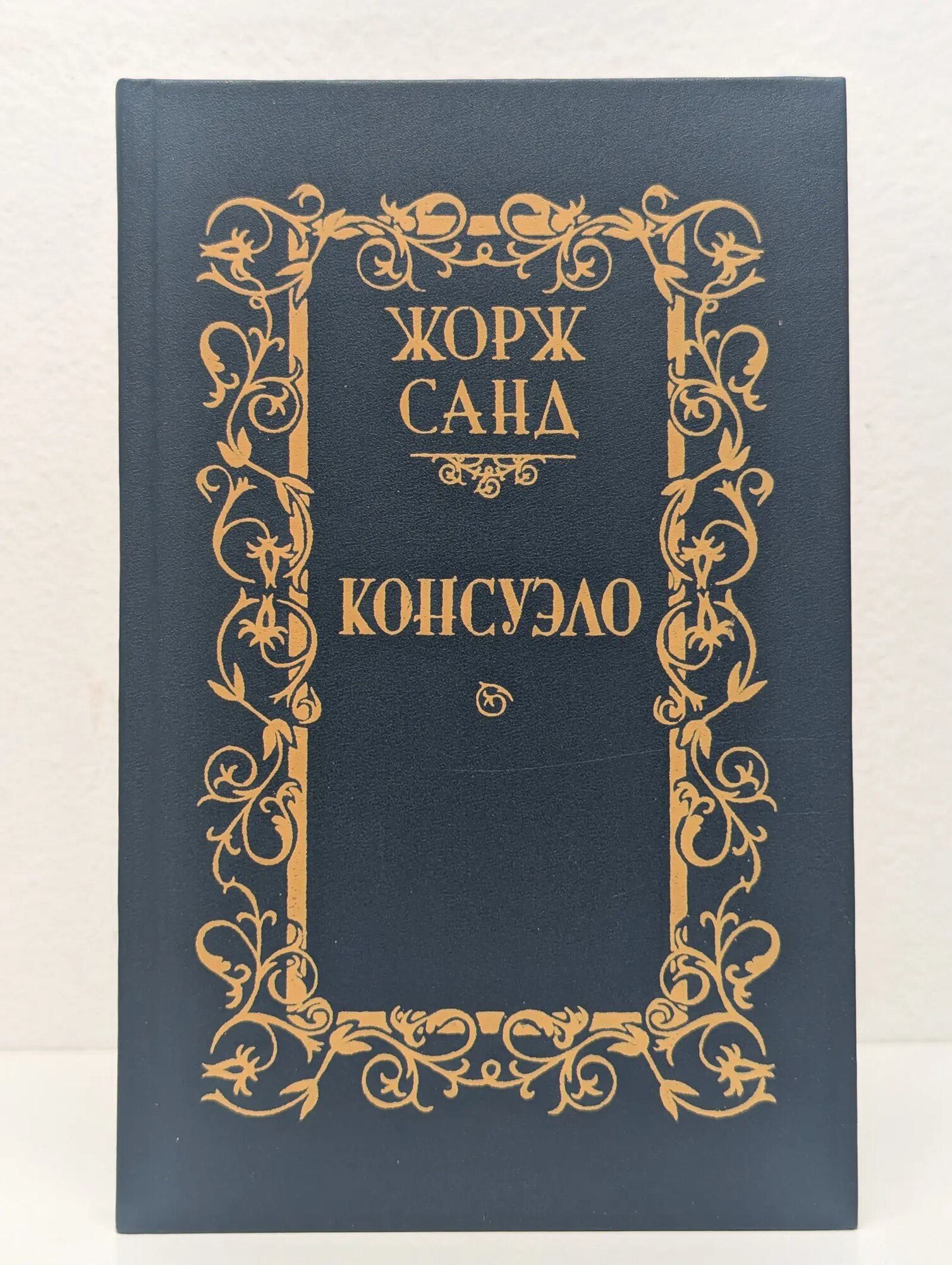 Консуэло. Том 2 Санд Жорж 1989