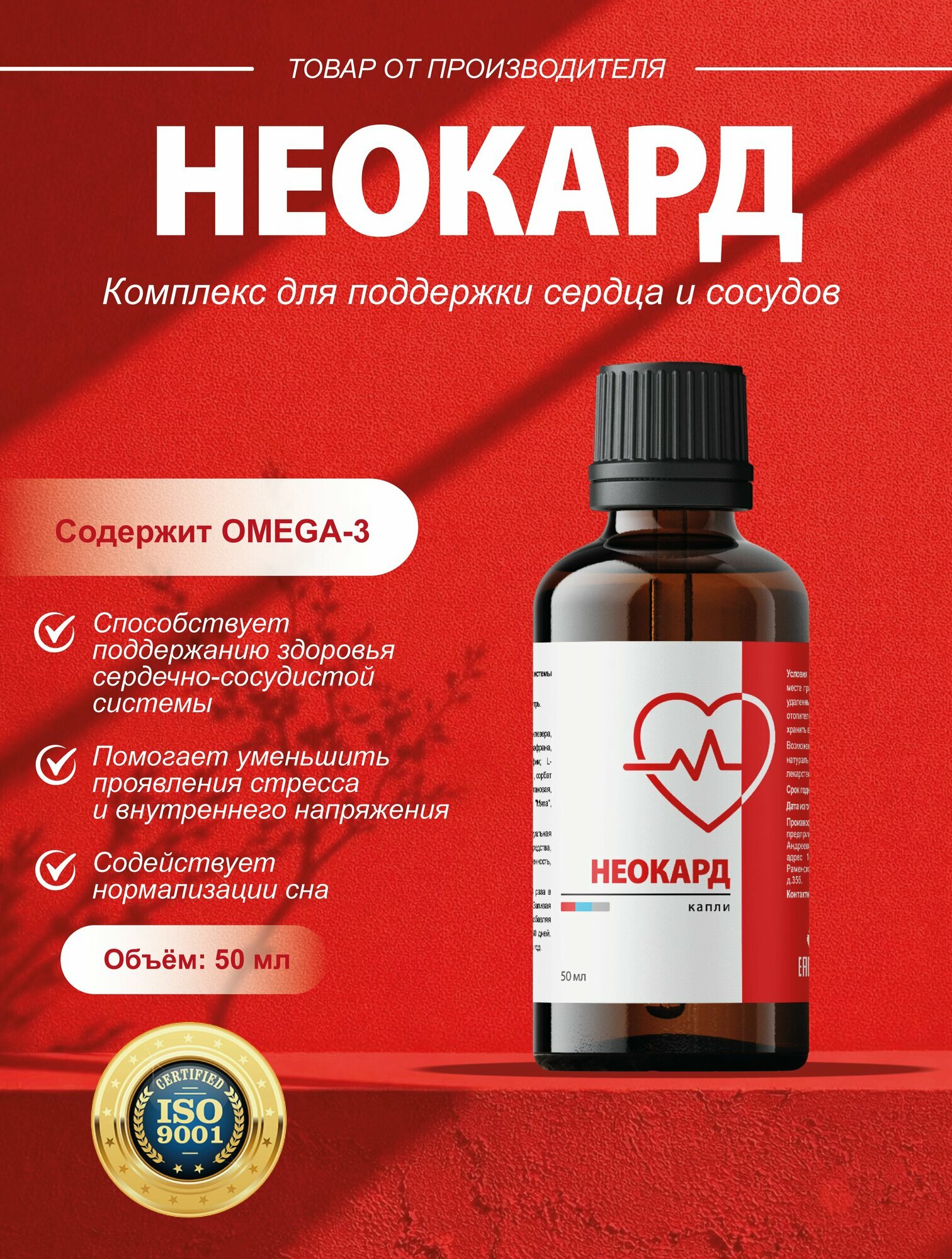 Средство для сердечно-сосудистой системы "Неокард" Флакон 50мл.
