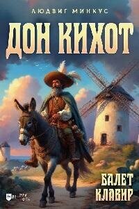 Книга "Дон Кихот. Балет. Клавир : ноты"