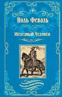 Книга "Железный человек : роман"