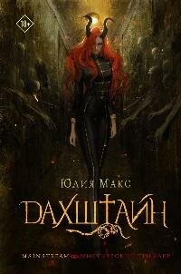 Книга "Дахштайн : роман"