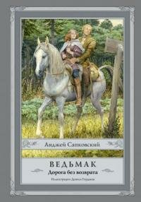 Книга "Ведьмак. Дорога без возврата"