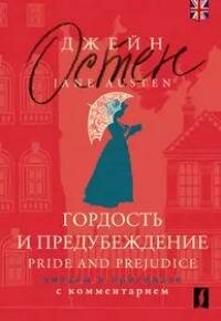 Книга "Гордость и предубеждение = Pride and Prejudice : читаем в оригинале с комментарием"