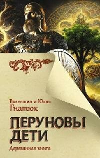 Книга "Перуновы дети. Деревянная книга"