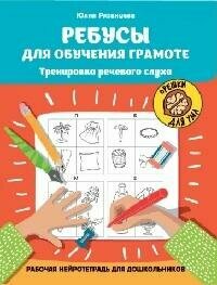 Книга "Ребусы для обучения грамоте : тренировка речевого слуха : рабочая нейротетрадь"