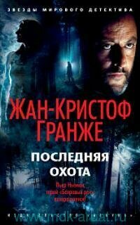 Книга "Последняя охота : роман"