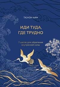 Книга "Иди туда, где трудно : 7 шагов для обретения внутренней силы"