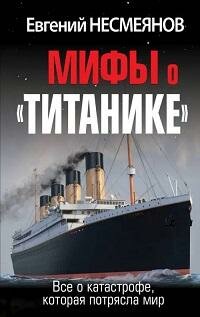 Книга "Мифы о «Титанике». Все о катастрофе, которая потрясла мир"