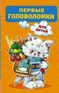 Книга "Первые головоломки для детей"