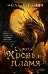 Книга "Сквозь кровь и пламя"