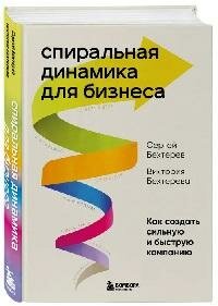 Книга "Спиральная динамика для бизнеса. Как создать сильную и быструю компанию"